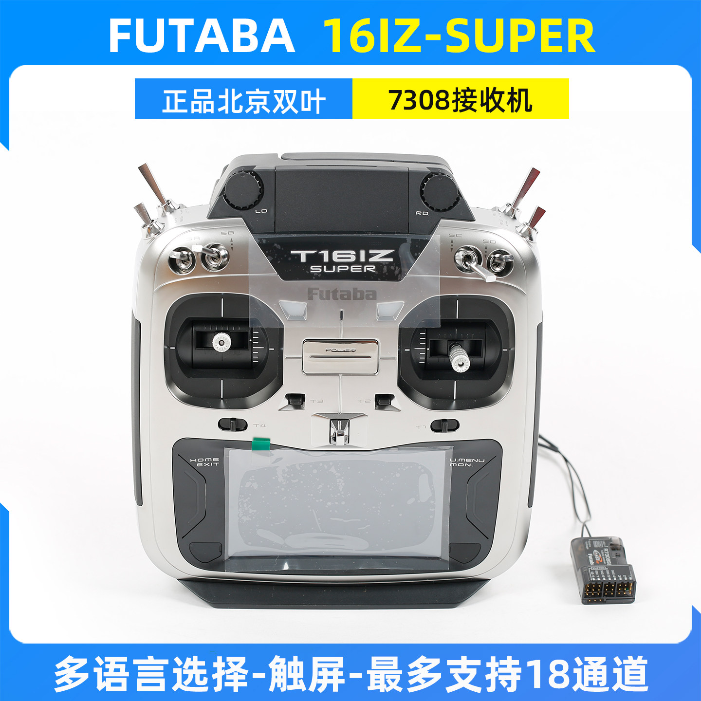 futaba 14SG T16IZ SUPER 18mz遙控器正品北京行貨R7308SB接收機