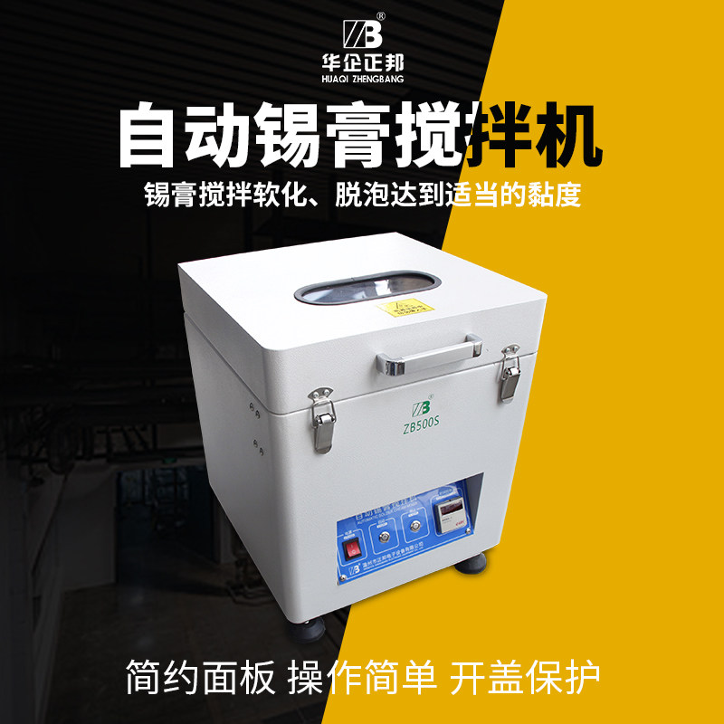 🚀 Zhengbang solder paste mixer zb500s: your digital manufacturing helper! 🌟