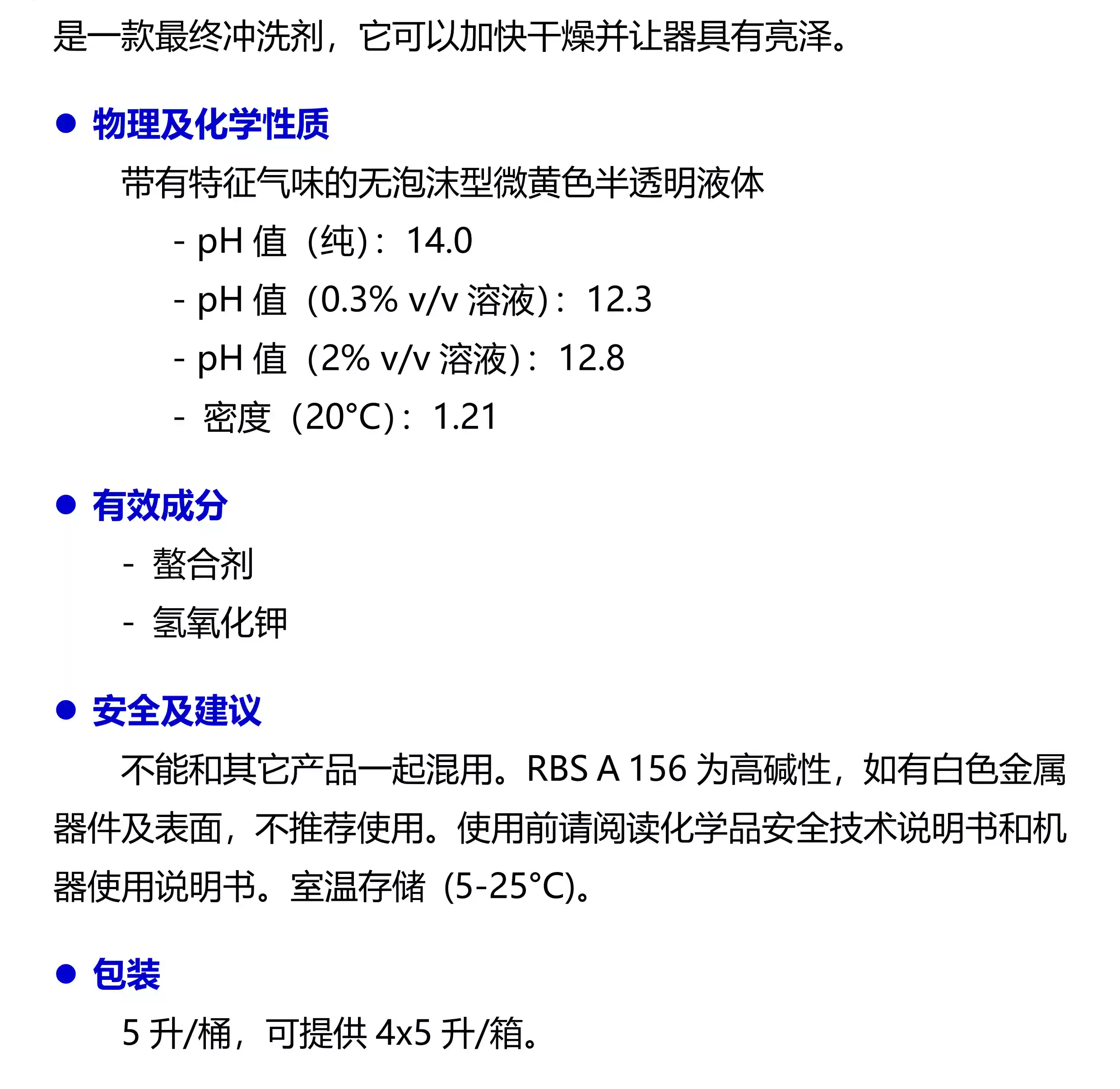 现货包邮 RBS A 156 RBS A156无泡沫碱性清洗剂 自动洗瓶机专用