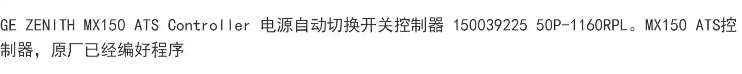 GE ZENITH MX150 ATS 电源切换开关控制器 150039225 50P-116RPL