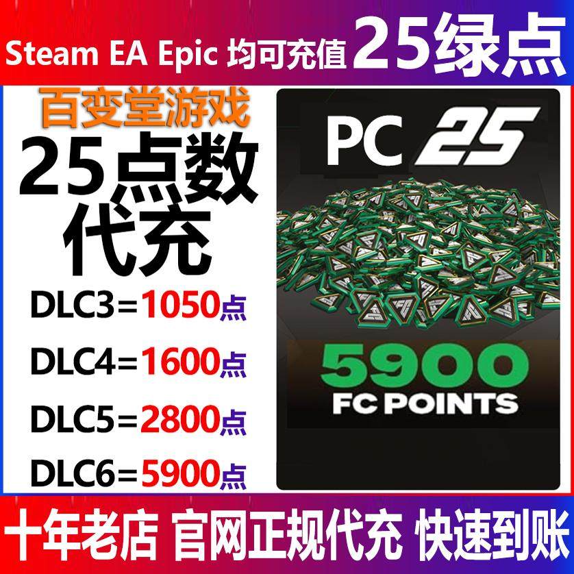 EA SPORTS FC25 绿点充值 EA正版FC25 FIFA25足球游戏Steam Epic
