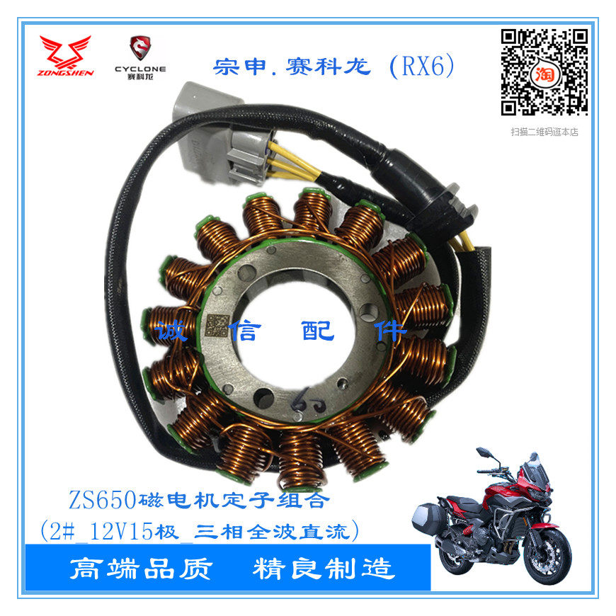 Zongshen secoron rx650/sr650 magneto stator assembly: your essential ...