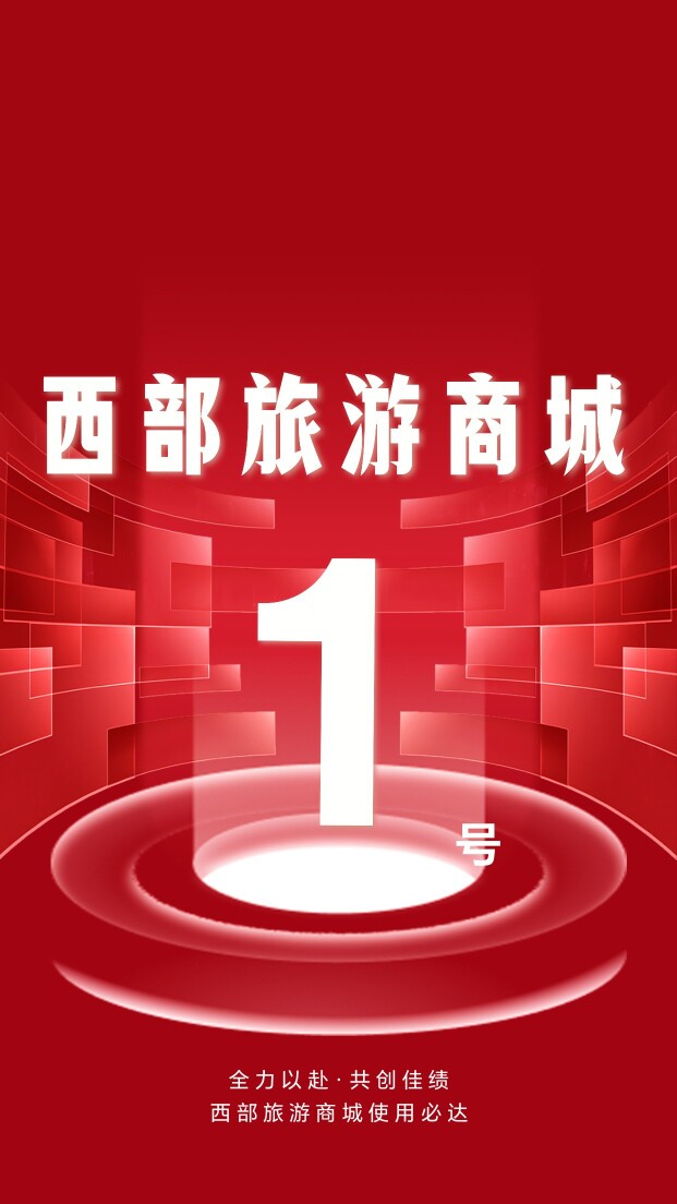 西部旅游商城