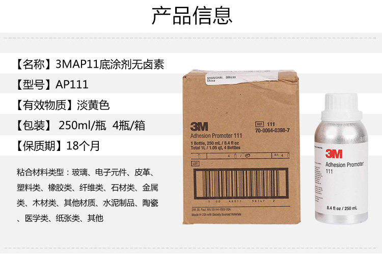 3m AP111底涂剂 无卤素快干型增粘剂 汽车金属表面喷涂处理剂胶水-阿里巴巴