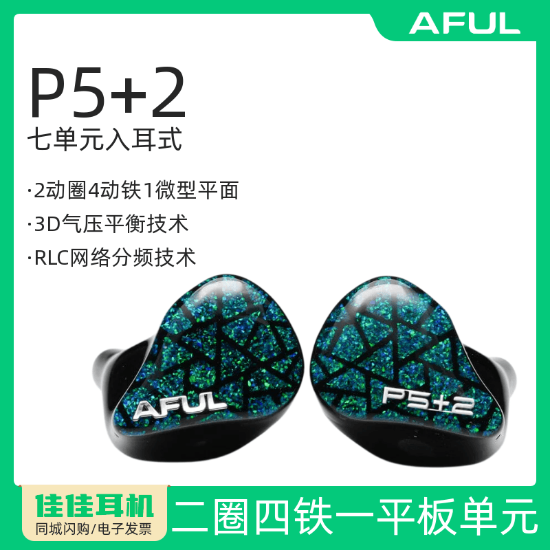 AFUL P5+2二动圈HiFi入耳式耳机 4.4mm平衡端子无麦款