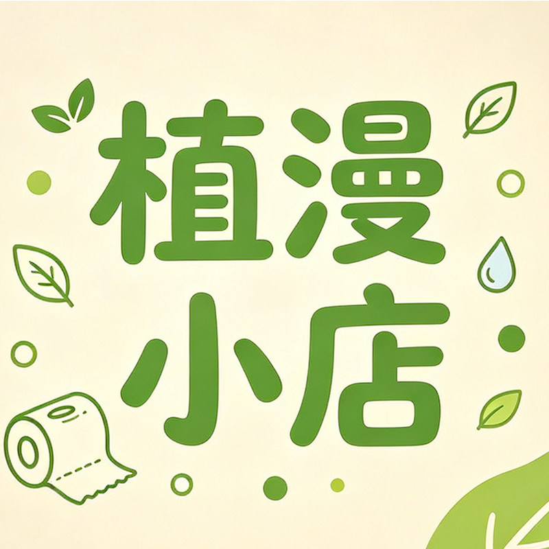 植漫小店