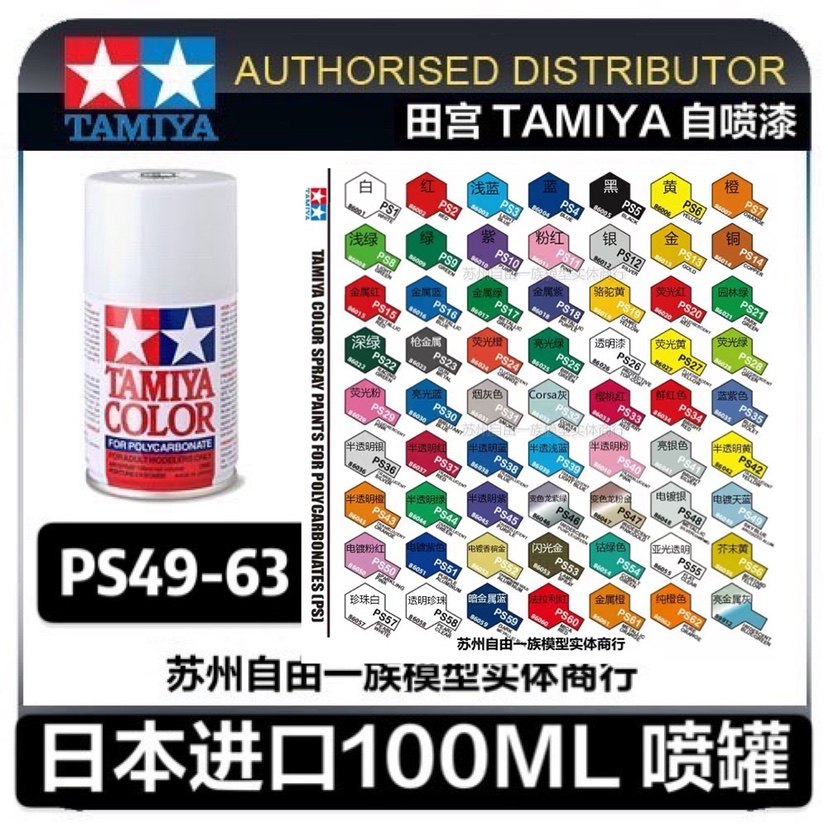 Купить Тамия Tamiya PS Spray Paint окраска распылением PS-49/50/51/52 ...