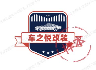 车之悦改装