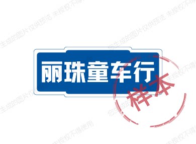 丽珠童车行