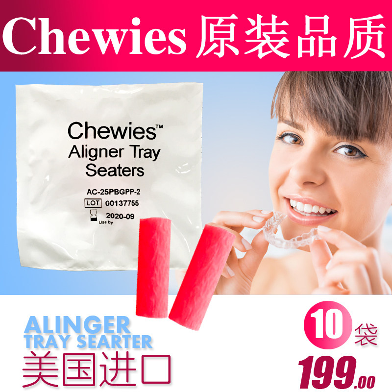 美国进口Chewies咬胶隐形牙套矫正神器！🌟让你告别龅牙，轻松拥有完美笑容！ -固齿器-淘宝好物网