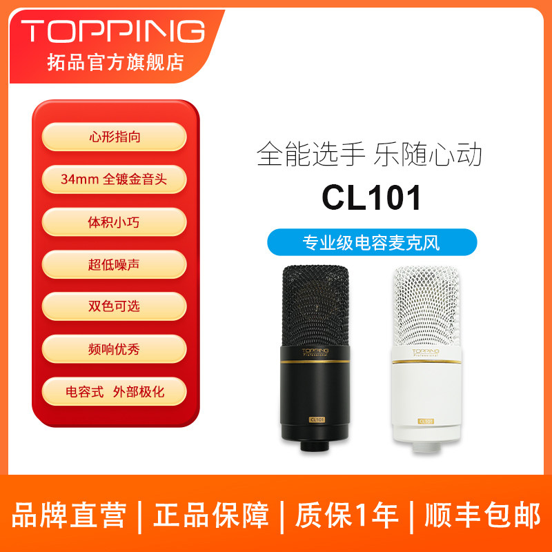 TOPPING拓品CL101电容麦克风直播唱歌专用 带声卡的主播麦克风套装 双麦配对可选