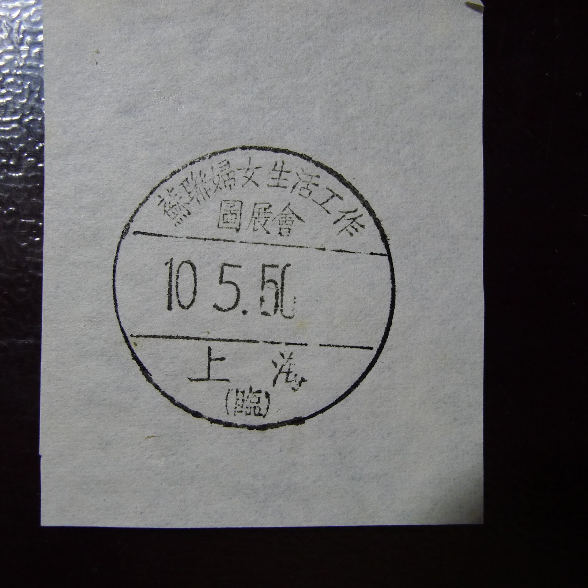 [USD 18.66] Commemorative Postmark for the Early 1950s-Memorial ...