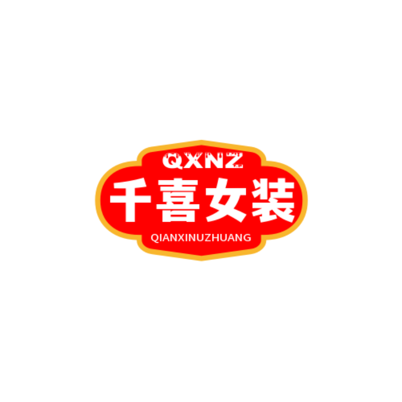 深圳千喜女装