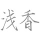 浅香品牌直售店