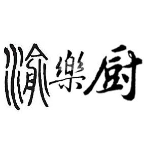 渝乐厨