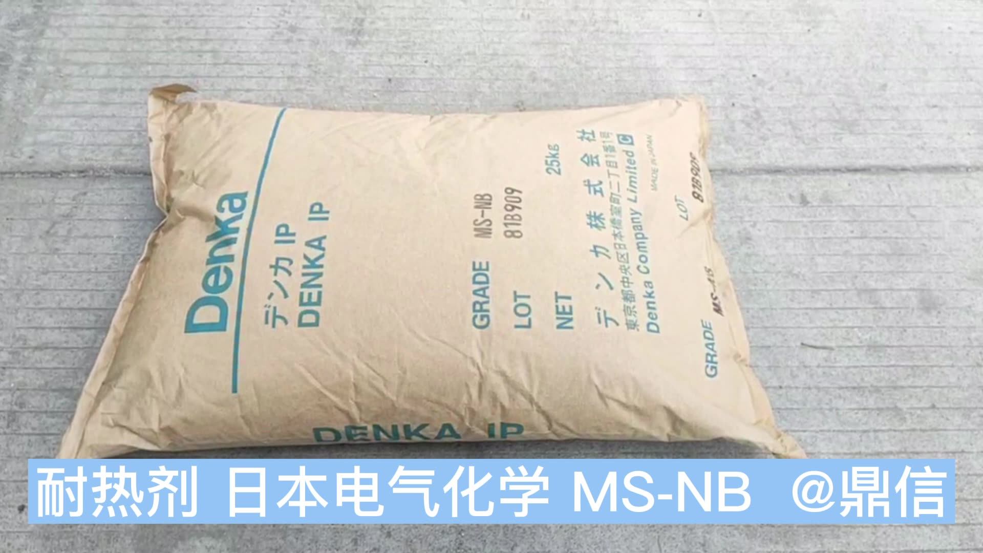abs耐热剂MS-NB日本电气化学DENKA IP ABS耐热改性热稳定剂相容剂-阿里巴巴