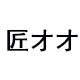 匠才才手工店
