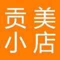 贡美小店