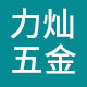 腾螺五金力灿专卖店