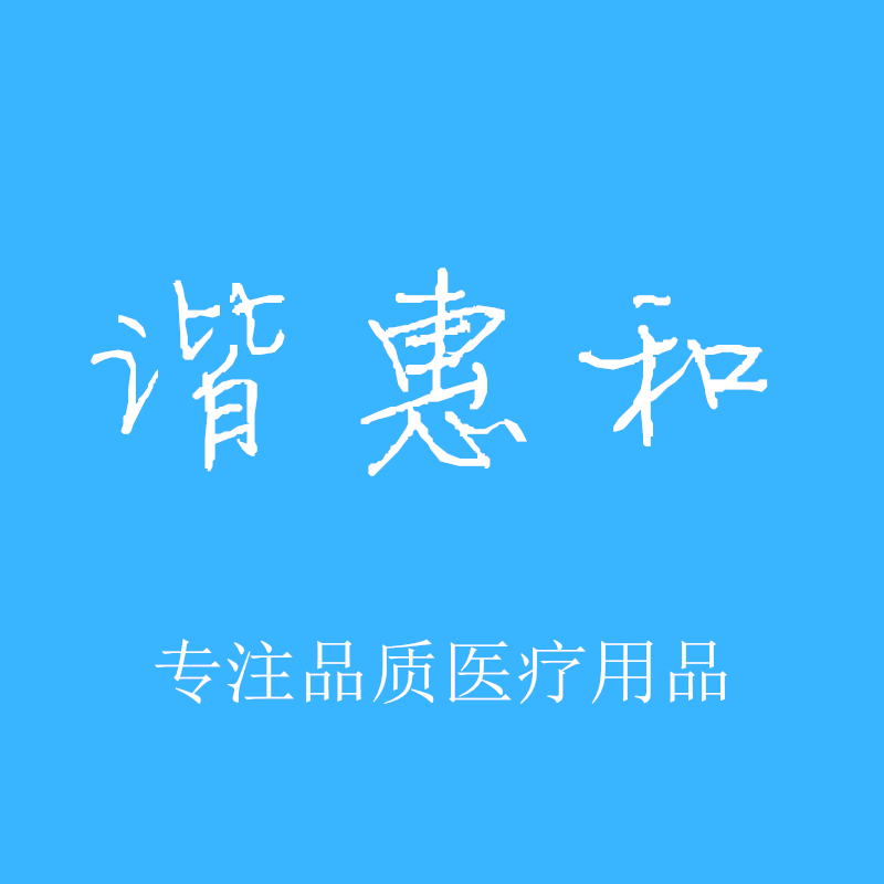 谐惠和医疗器械