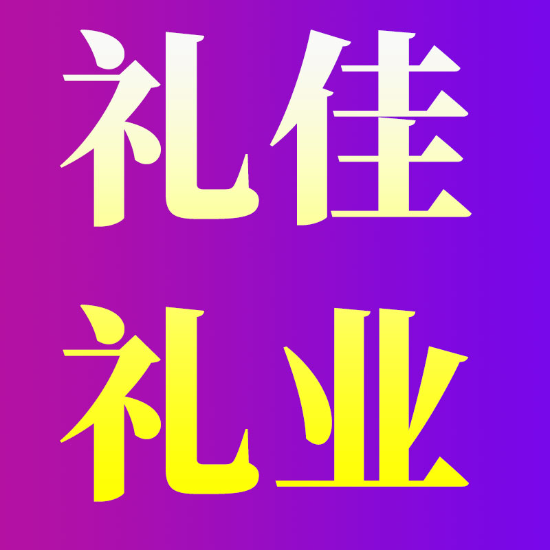 礼佳礼业18年老店