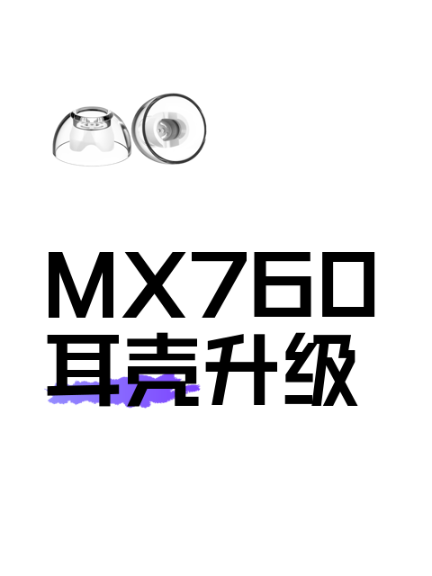 MX760耳壳升级-淘宝逛一逛