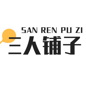 三人酱菜铺子
