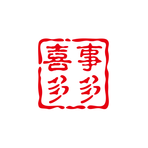 喜事多多喜铺