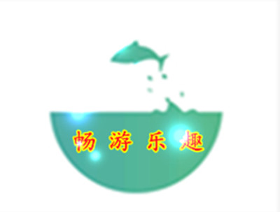 畅游乐趣