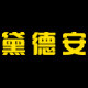 黛德安车品旗舰店