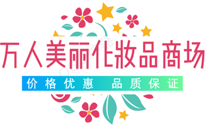 万人美丽化妆品商城