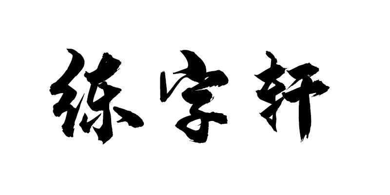 练字轩