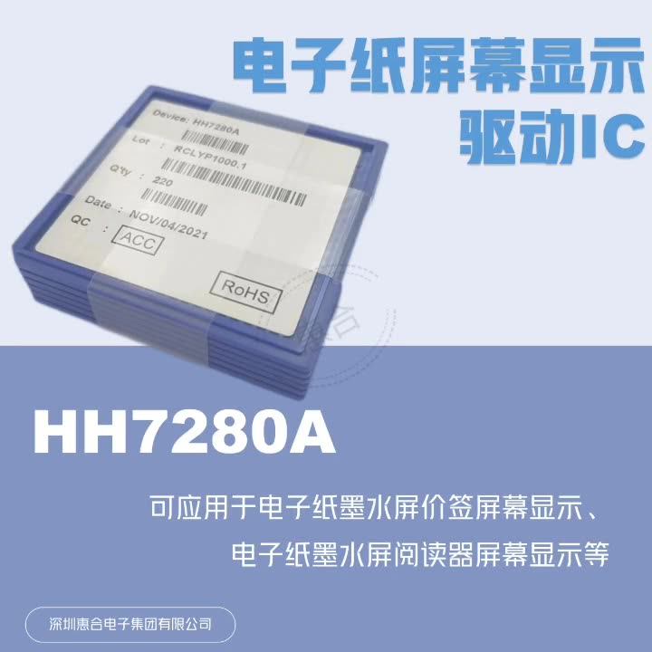 模块HH7280A驱动芯片电子元器件电子纸墨水屏阅读器IC集成电路-阿里巴巴