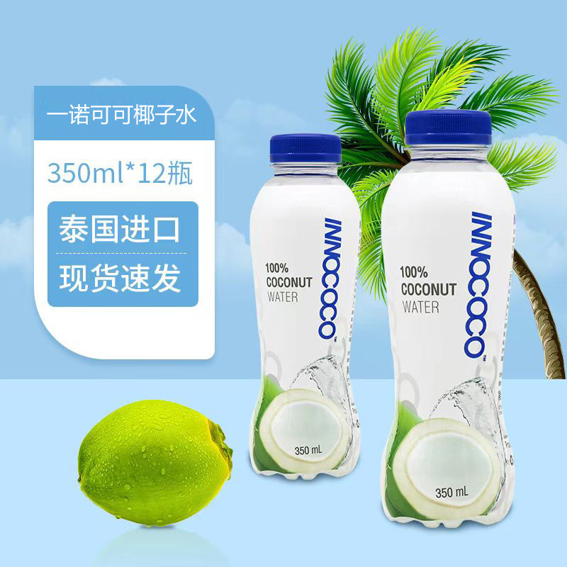 泰国进口INNOCOCO椰子水，100%纯天然，全家人的健康好选择！🌿-纯果蔬汁-淘宝百科网