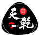 天乾料理用品