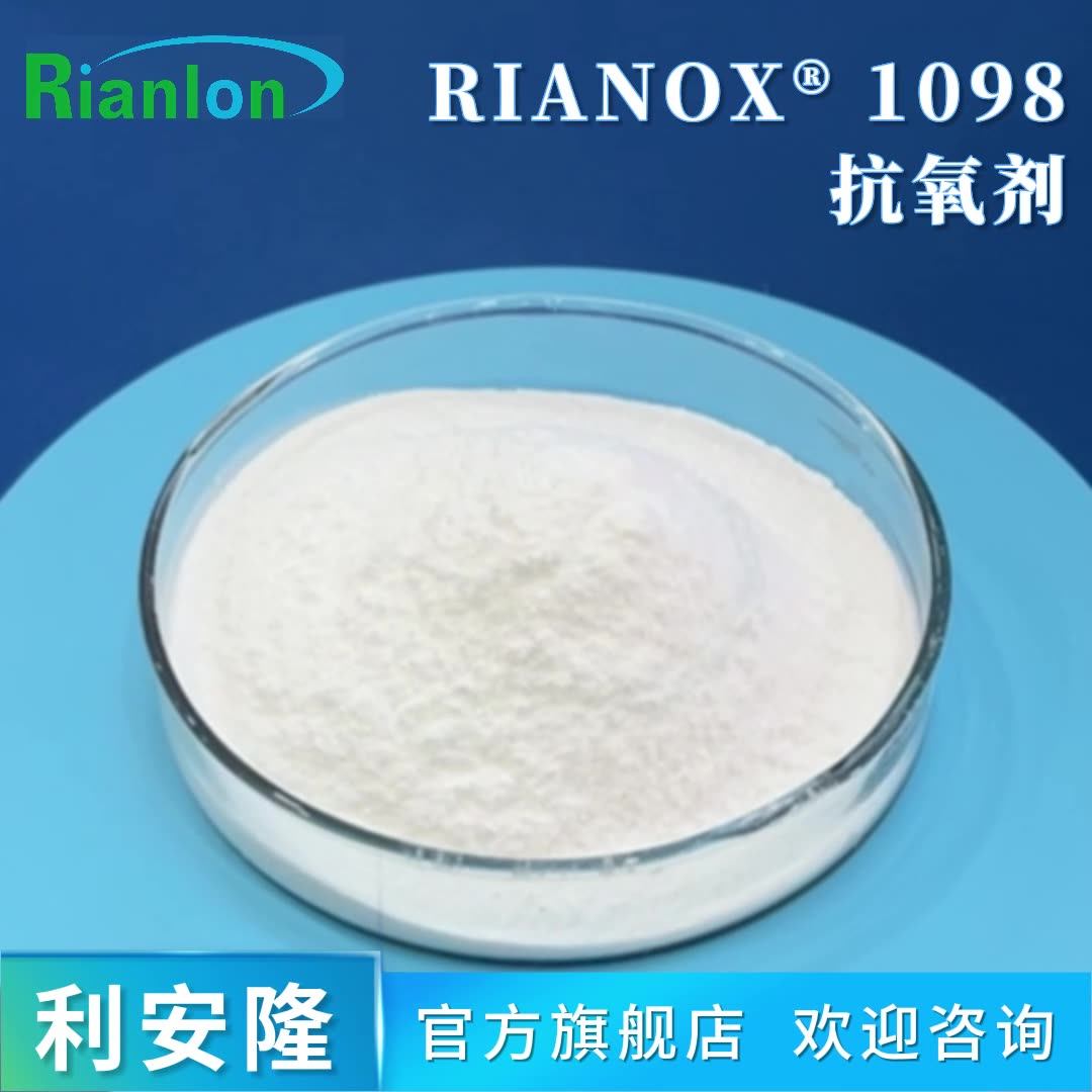 Rianlon利安隆抗氧化剂1098 聚酰胺添加剂热稳定剂国产抗氧剂1098-阿里巴巴