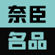 奈臣名品