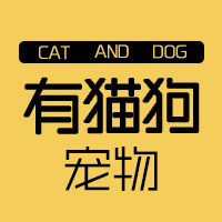 有猫狗宠物