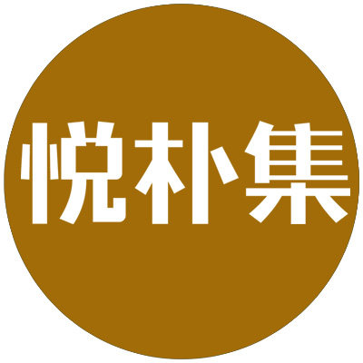 悦朴集旗舰店