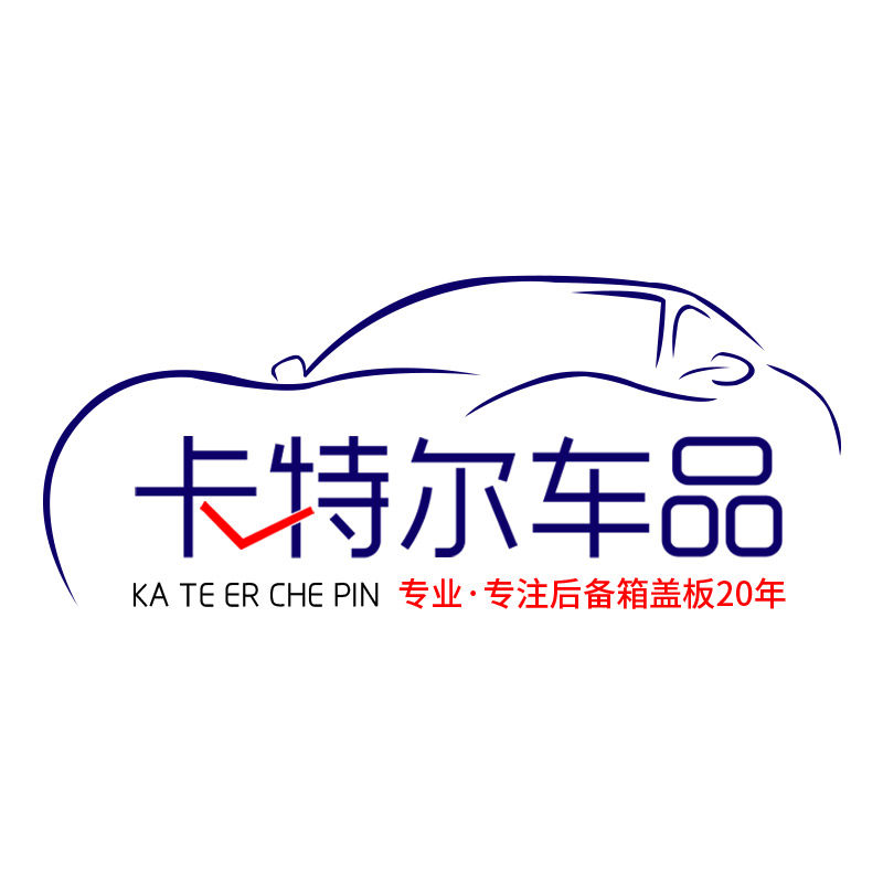 卡特尔车品