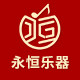 河南永恒乐器有限公司