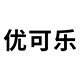 优可乐家居生活馆