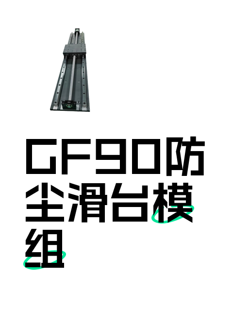 GF90防尘滑台模组-淘宝逛一逛