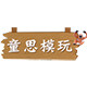 童思模玩店
