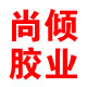 尚倾胶业企业店