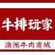 牛排玩家丨澳洲牛肉商城