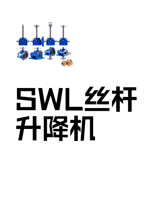 SWL丝杆升降机-淘宝逛一逛