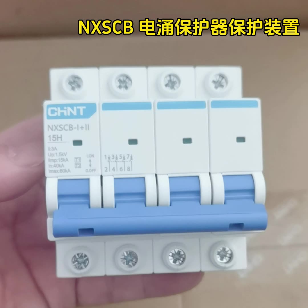 正泰NXSCB-I+Ⅱ后备电涌保护器一级+二级NXSCB-Ⅱ 20KA40KA 2P4P-阿里巴巴