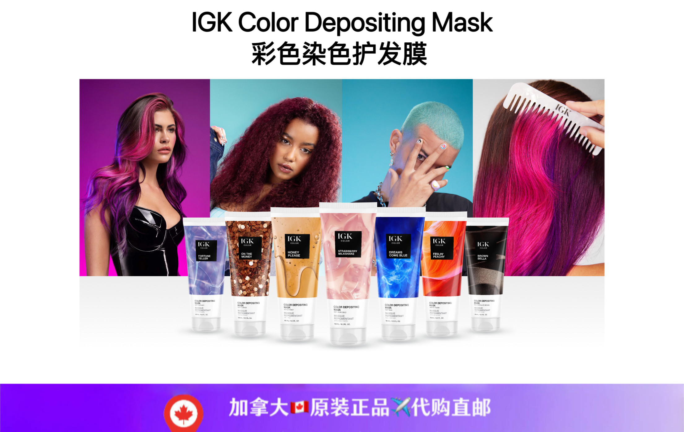 加拿大代购 IGK Color Depositing Mask 彩色染色固色护发膜上色