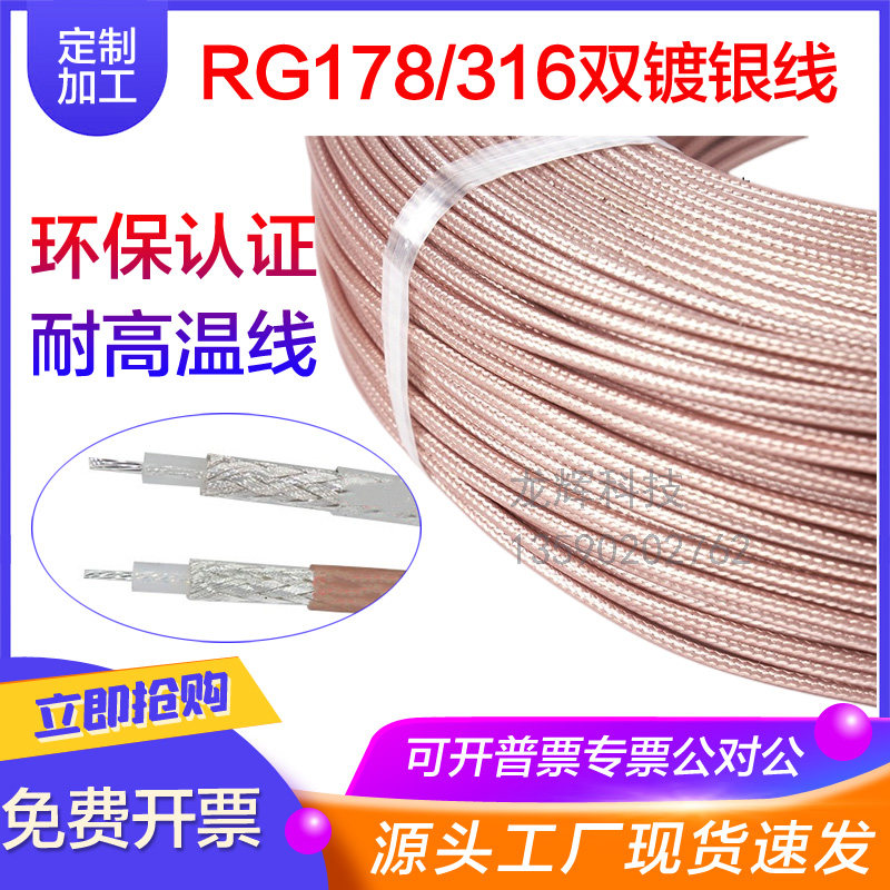 神仙线材出圈了！RG178 50-1特氟龙银镀同轴线，耐高温信号传输天花板🔥_连接线_淘宝数码网